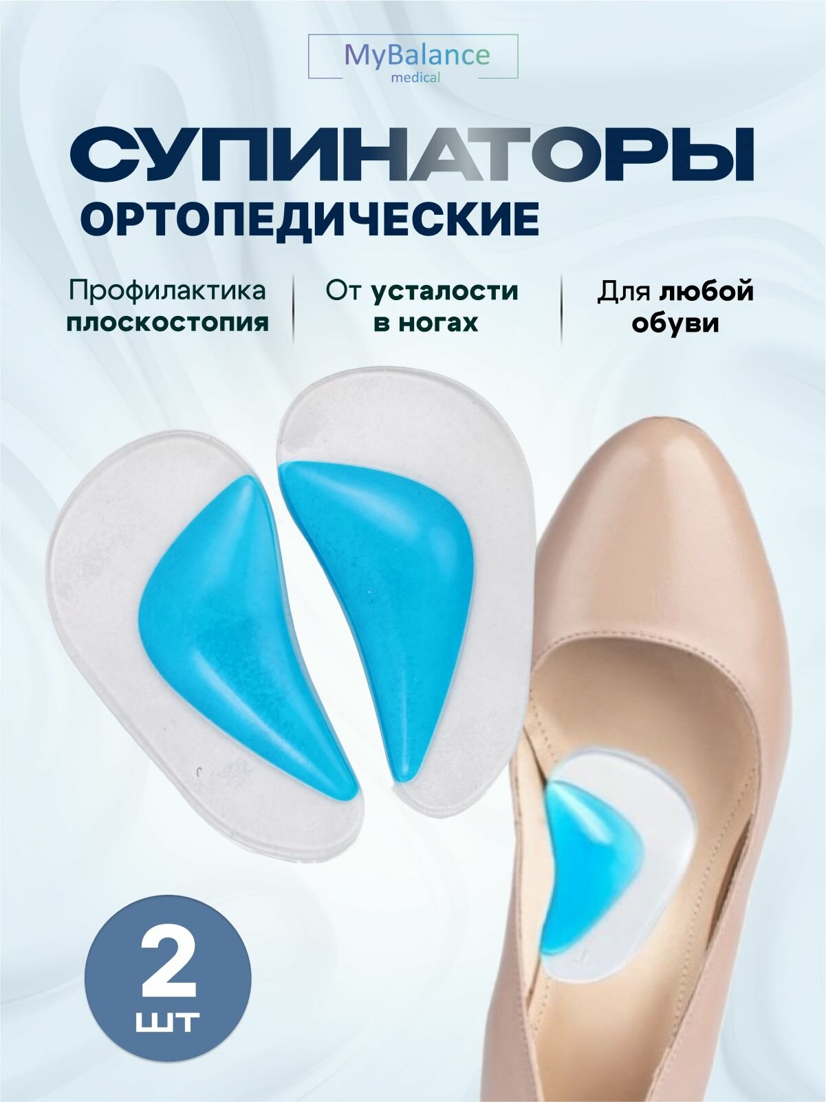 Гелевые полустельки супинаторы MyBalance, стельки при плоскостопии, подушечки для обуви, универсальный размер