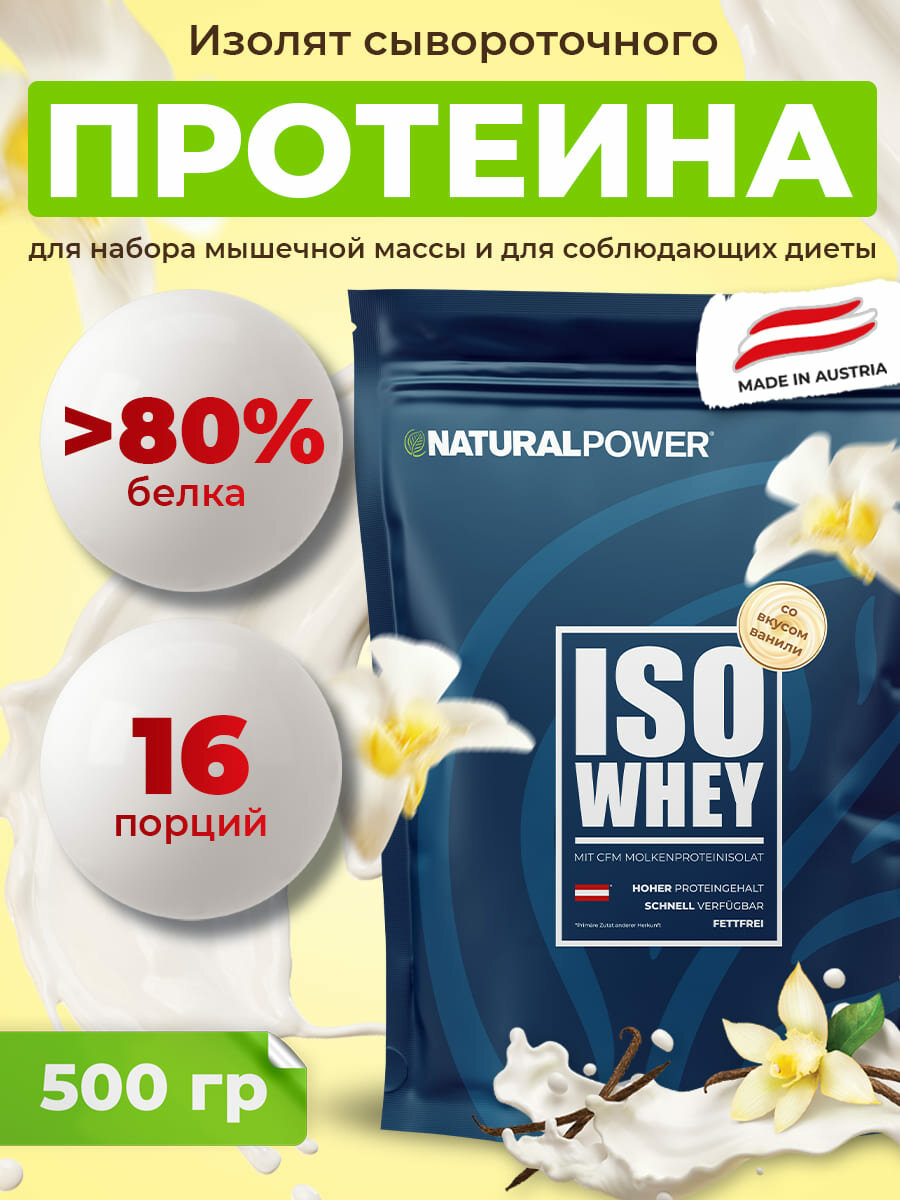 Протеин изолят сывороточного белка Natural Power 500 г ваниль для похудения для мужчин и женщин изолят сывороточного протеина ванильный протеин для снижения веса