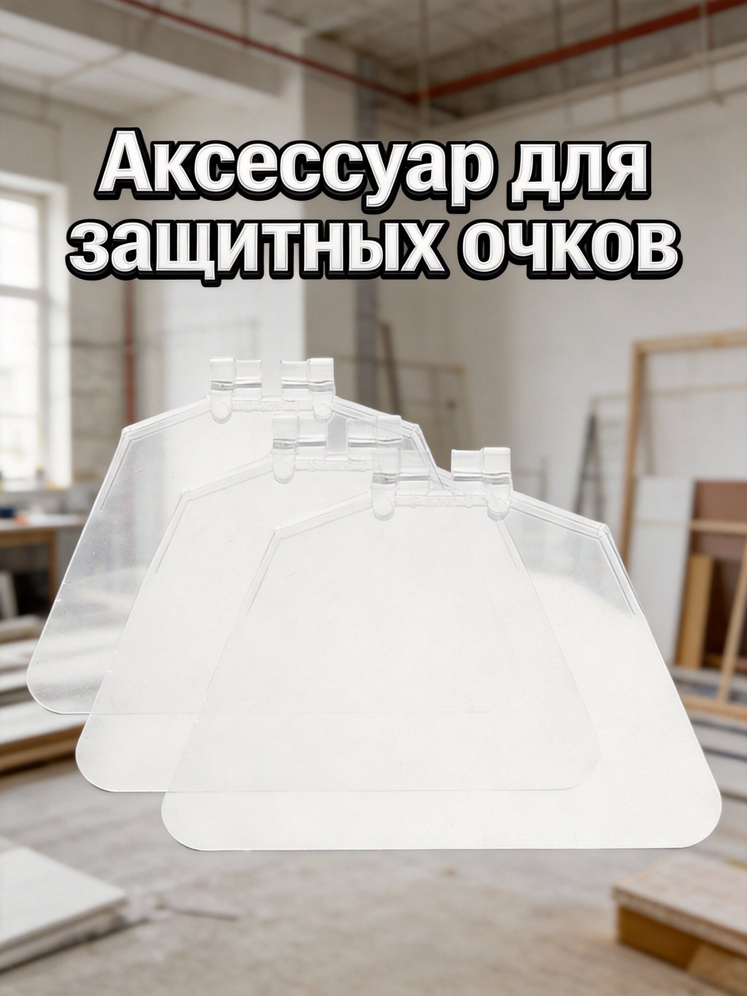 Прозрачный пвх щиток защиты для шлифовального станка, комплект из 3 штук