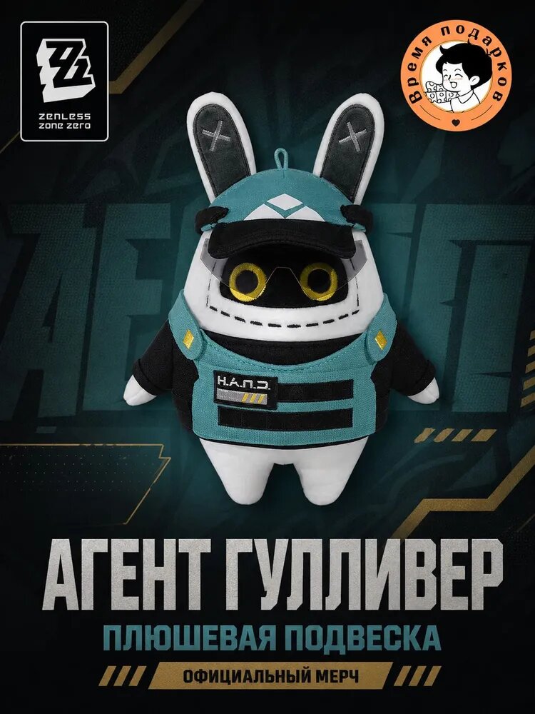 MiHoYo Zenless Zone Zero плюшевая подвеска Агент Гулливер, Бангбу, 22.5 см, официальный мерч Зенлесс Зон Зиро