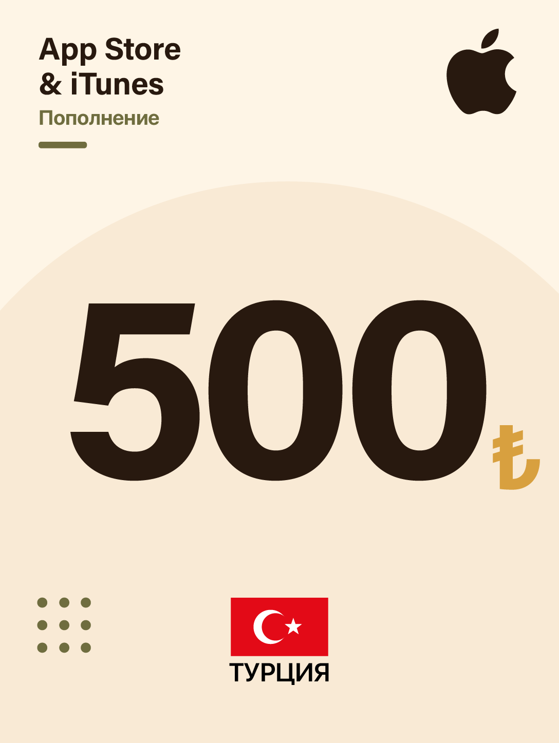 Подарочная карта Apple 500 TRY | Пополнение Apple ID Турция | App Store & iTunes | Apple Gift Card