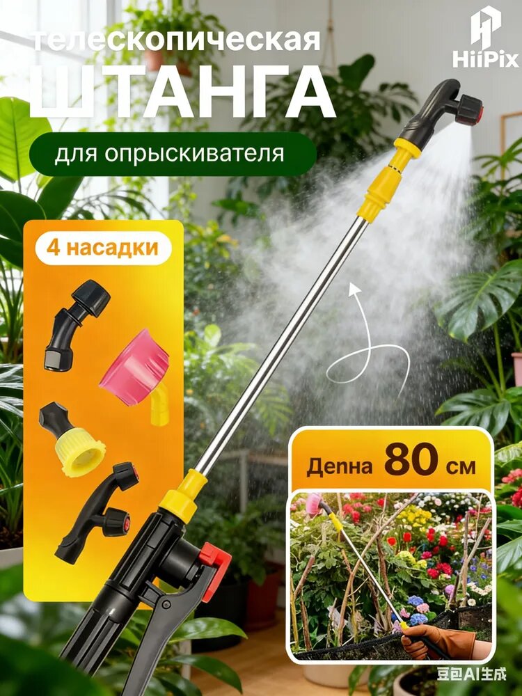 Телескопическая штанга для опрыскивателя HiiPix, длина 80 см, 4 насадки