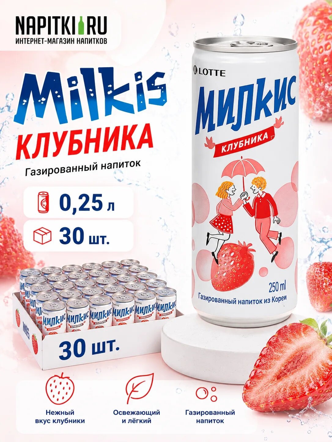 Милкис клубника 0,25л./30шт. LOTTE Лимонад Производство - Южная Корея