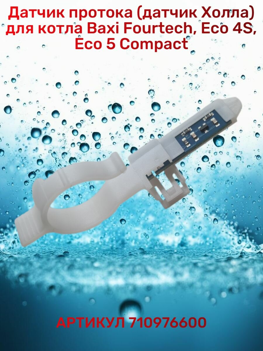 Датчик протока (датчик Холла) для котла Baxi Fourtech, Eco 4S, Eco 5 Сompact 710976600