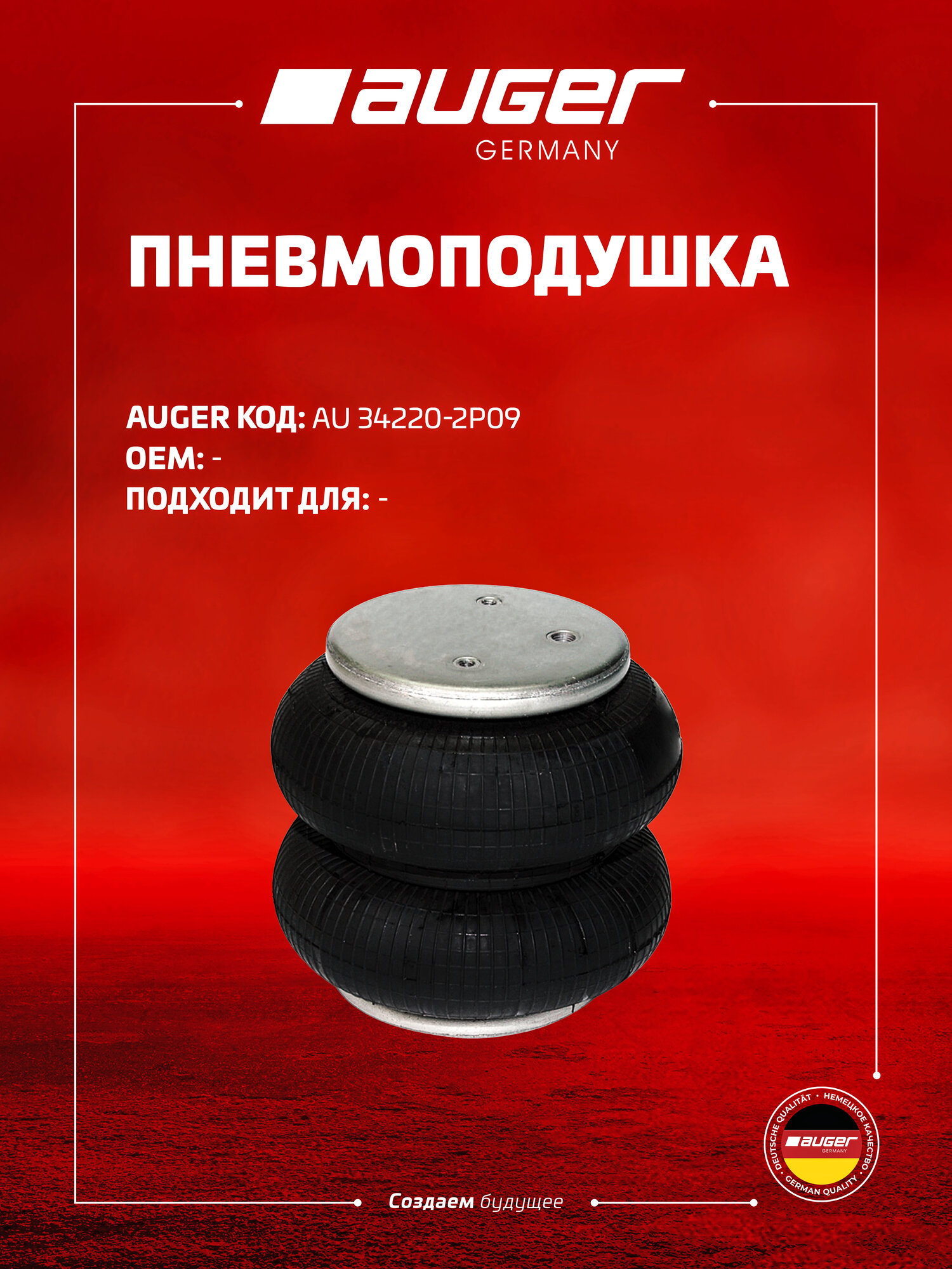 Многоэтажная Пневмоподушка AUGER арт. AU 34220-2P09