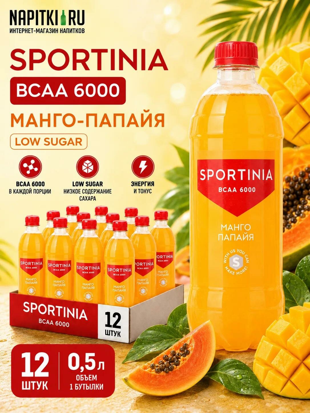 Sportinia BCAA 6000 (аминокислоты) Манго-Папайя 0,5л./12шт. Спортиния
