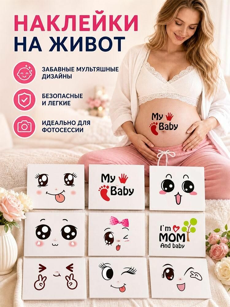 Наклейки на живот, наклейки для фотосессий