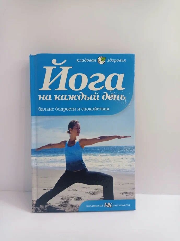 Йога на каждый день