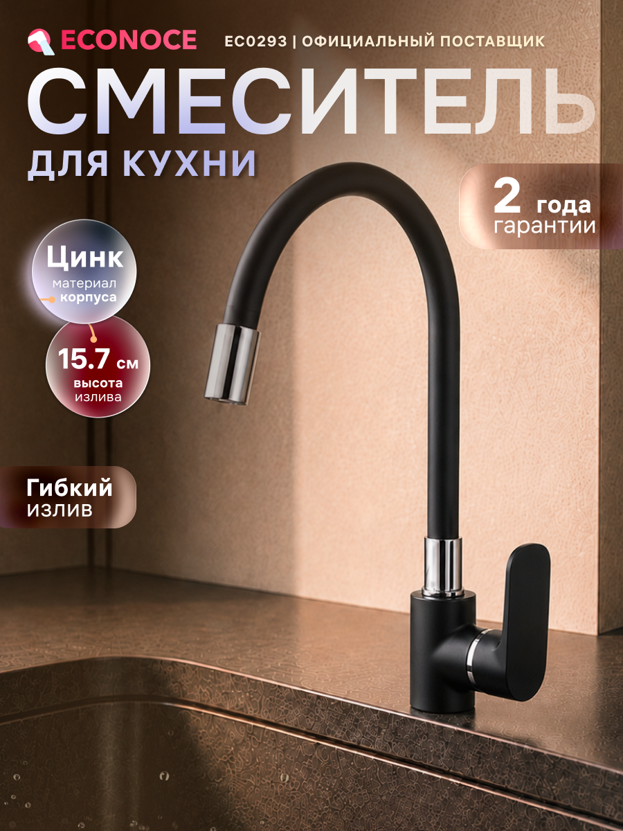 Смеситель для кухни ECONOCE серия 290, кран для кухни с гибким изливом, черный (EC0293)