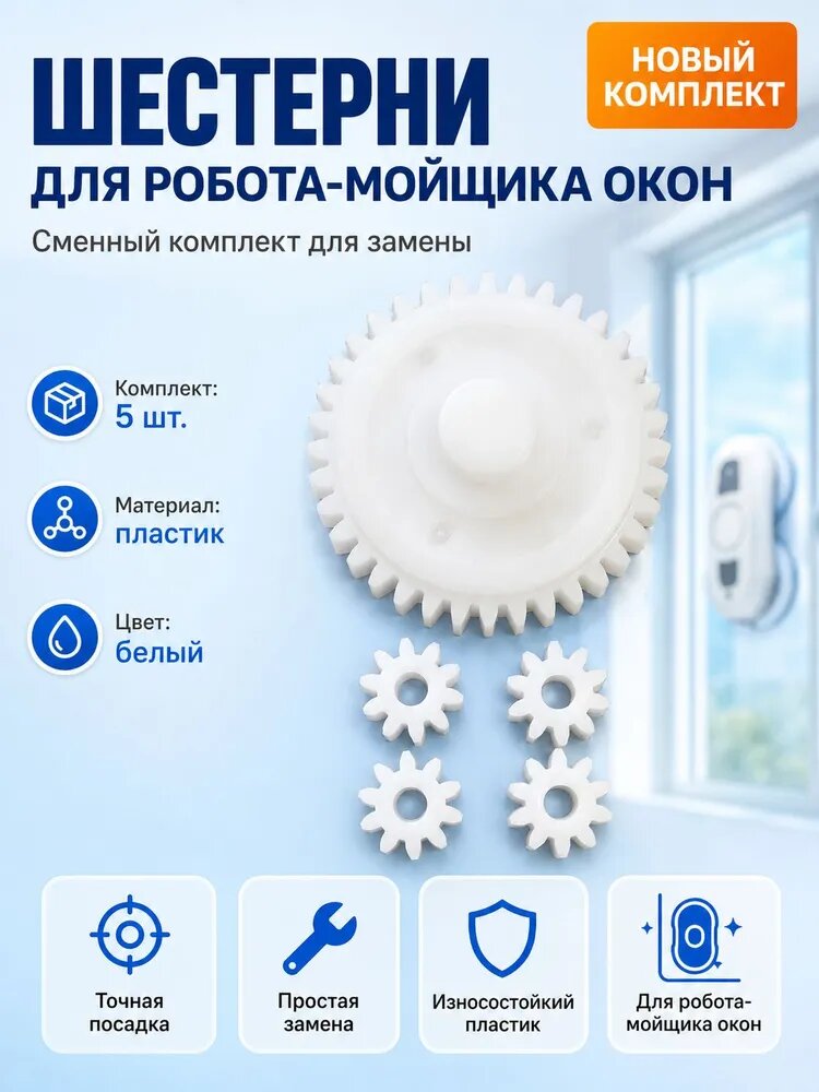 Комплект шестерней на робот мойщик окон 5шт