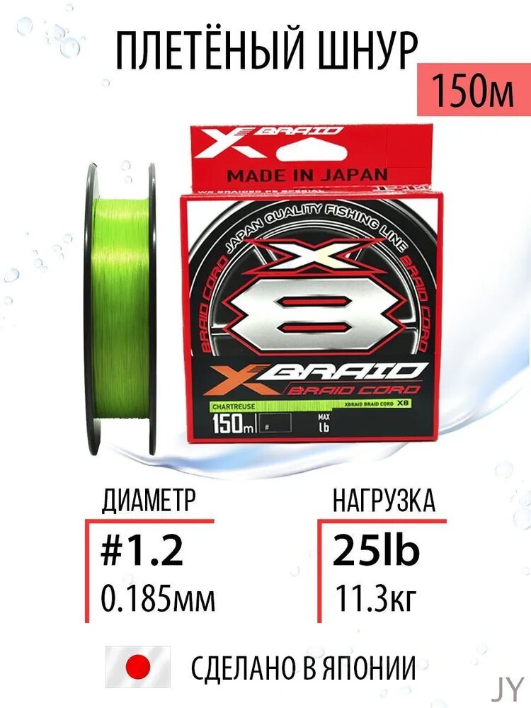 Шнур плетеный для рыбалки X-Braid Braid Cord X8 #1.2/25lb 150m, плетёнка рыболовная, леска для спиннинга.