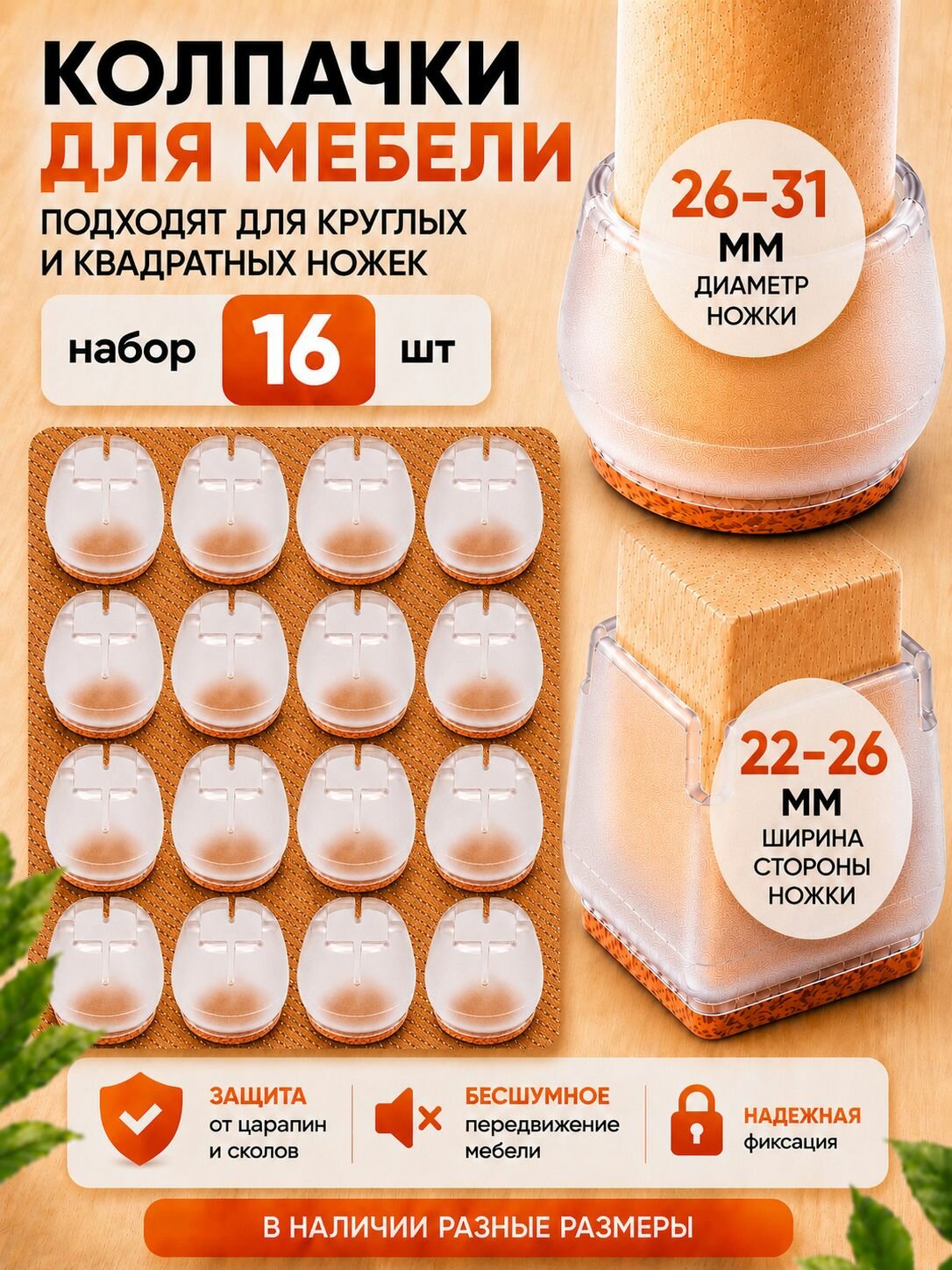 Защитные накладки-протекторы для мебели. Силиконовые протекторы для стула, стола. Накладки на круглые ножки диаметром 26-31 мм или квадратные ножки со стороной 22-26 мм