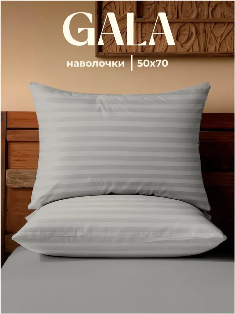 GALA Наволочка, Светло-серый, Полисатин, 50x70 см 2шт