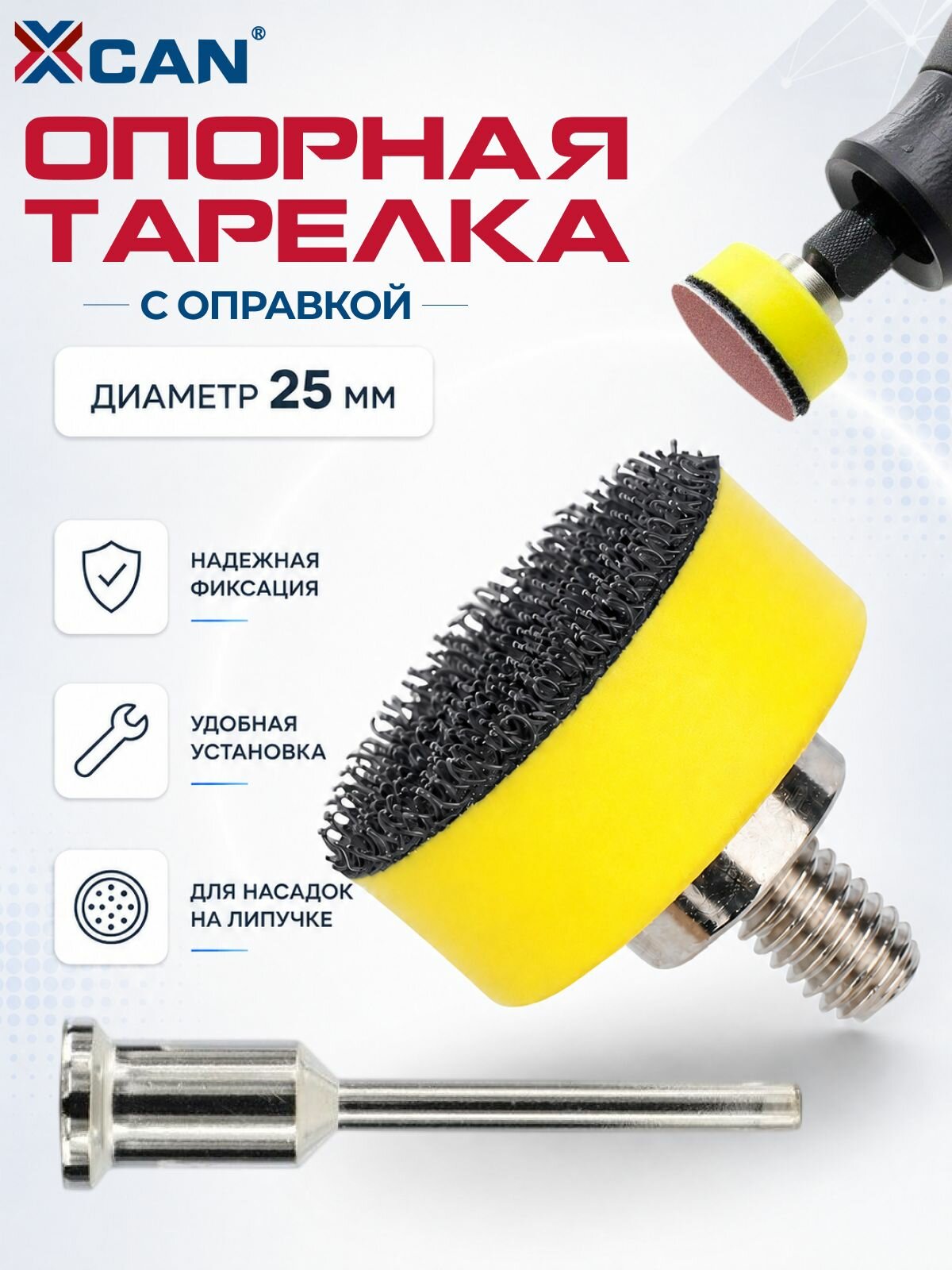 Опорная тарелка XCAN, М6, 25 мм, с оправкой