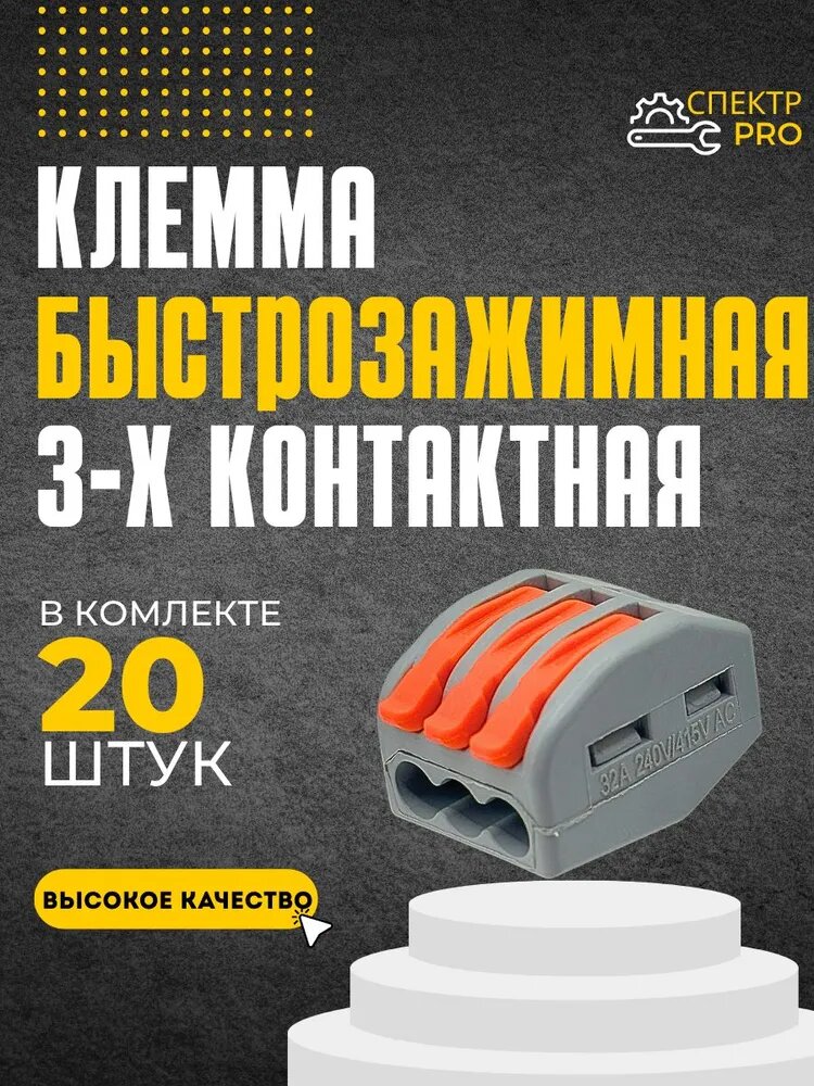 Клемма соединительная для проводов тип WAGO (ваго) 3 контакта 20 шт.