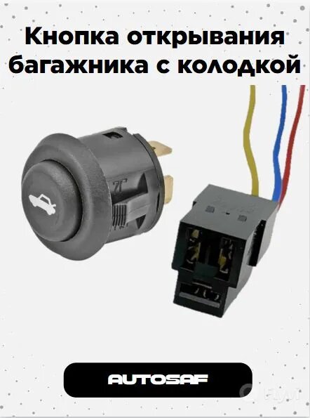 Кнопка открывания багажника + колодка совместим с ВАЗ 2110, приора, гранта