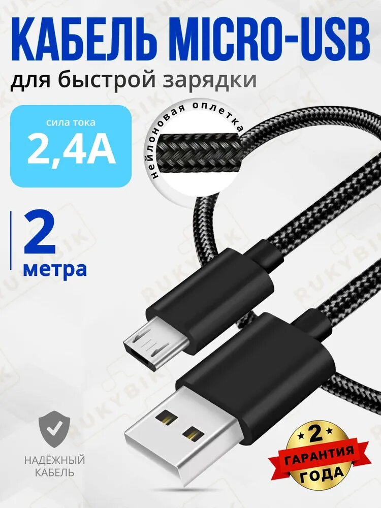 Кабель Micro USB для быстрой зарядки 2 метра / провод для зарядки телефона микро USB / Шнур микро юсб / RUKYBIK