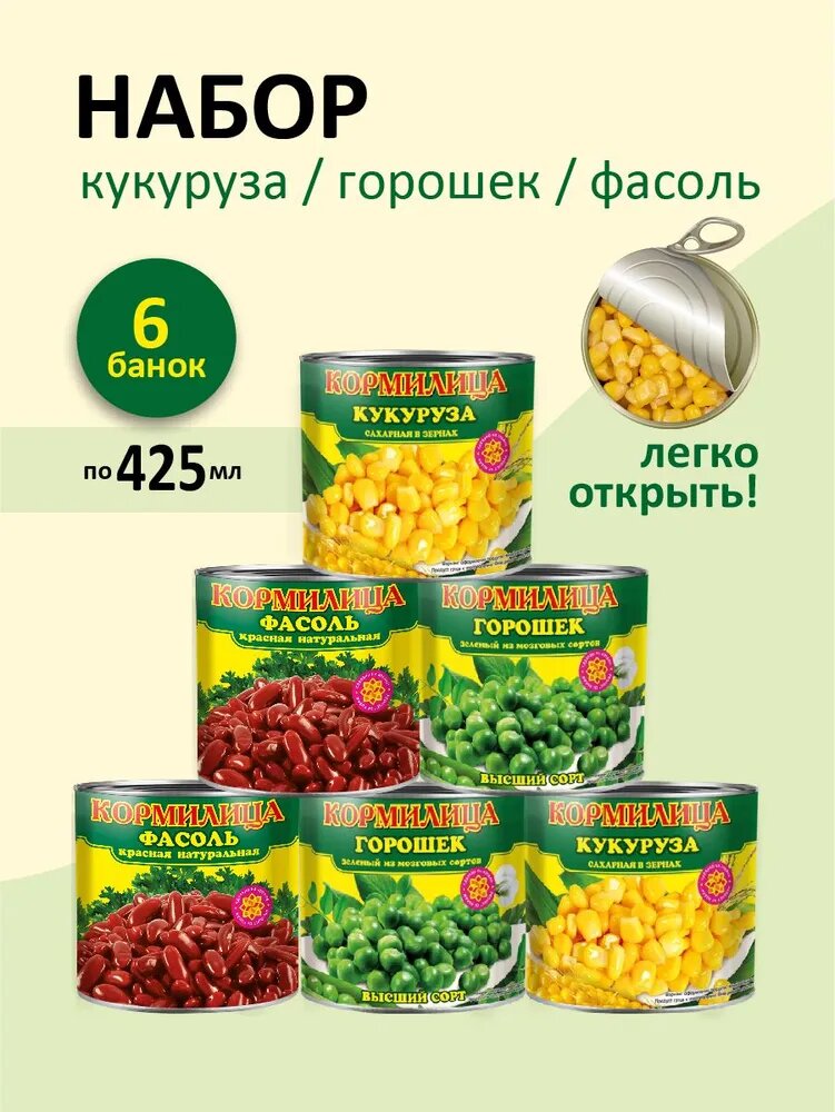 Горошек, Кукуруза, Фасоль красная консервированные 6 банок по 425 мл Кормилица