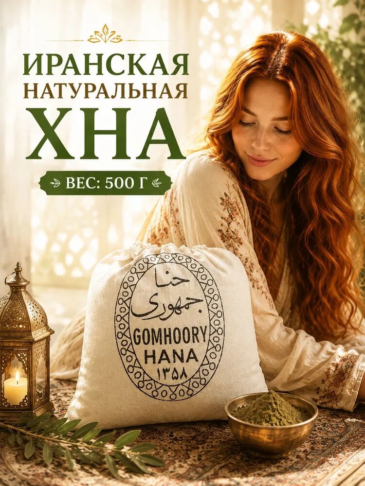 Хна иранская натуральная для окрашивания, лечебная для волос, рыжая 500 гр