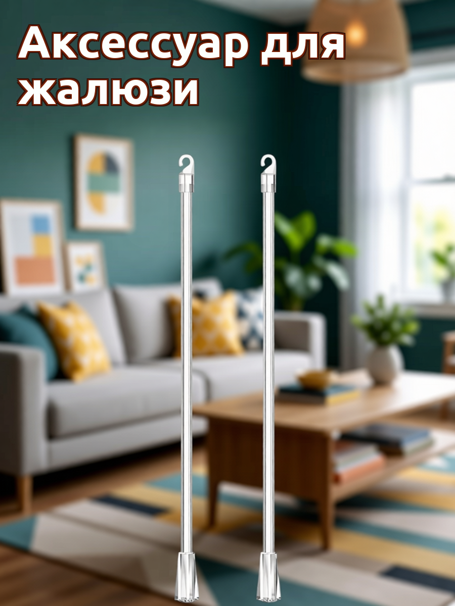 2 Палки Для Жалюзи С Крючком Вертикальные Палки Для Окон 39.00X1.50X1.50Cm