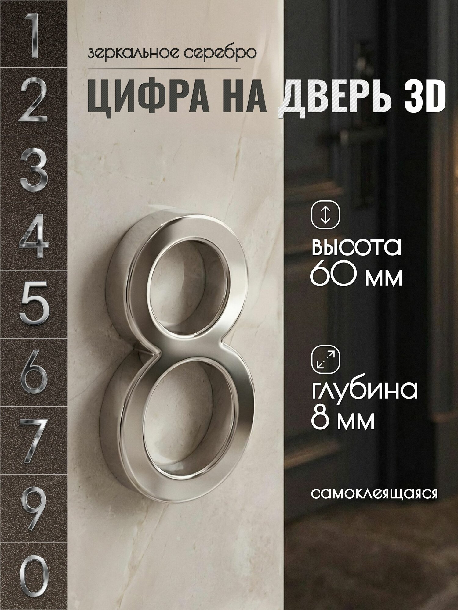Цифра 8 (номер) на входную дверь квартиры или дома, самоклеящаяся, хром, зеркальная