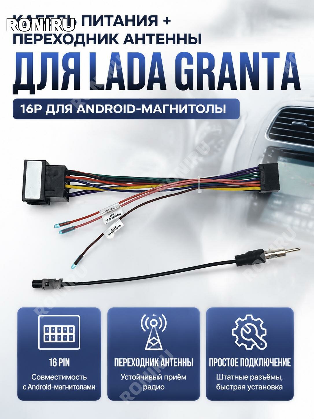 Кабель питания16 pin и адаптер радиоантенны для Android-магнитолы Lada Granta