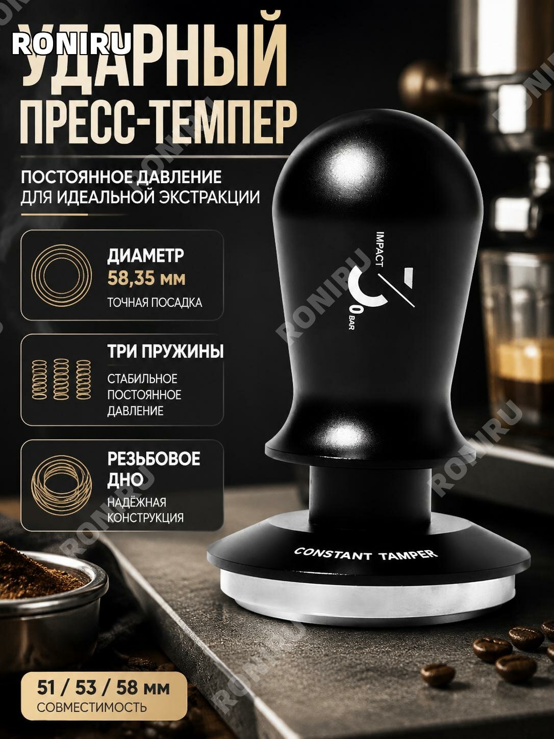 Темпер для кофе ударный пружинный58,35 мм, нержавеющая сталь, черный