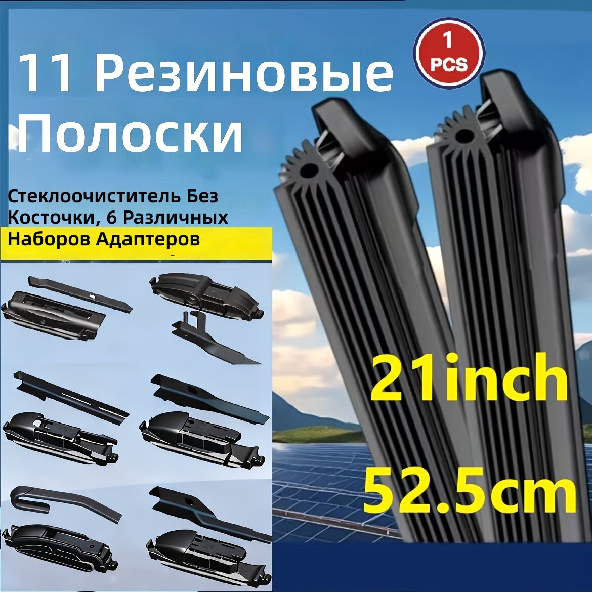 Щетка стеклоочистителя переднего стекла 21 дюйм, 11-слойная резиновая полоса, 6 адаптеров в комплекте, универсальная для автомобилей