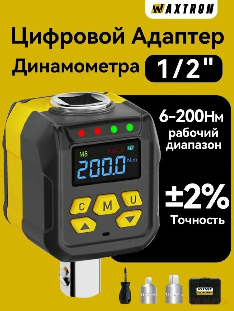 Ключ динамометрический цифровой 1/2" 6-200 Нм с адаптером , Waxtron, с ЖК-дисплеем, для автомобилей, мотоциклов и велосипедов