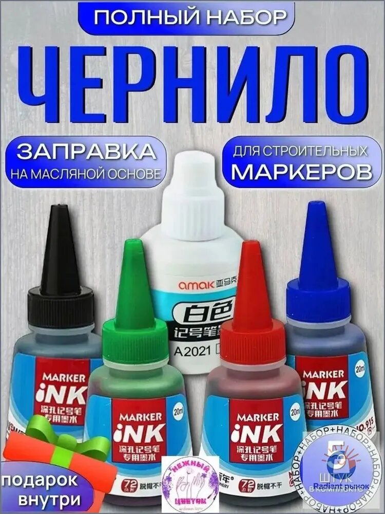 Чернила для строительных маркеров, 20мл, черный, белый, зелёный, красный, синий