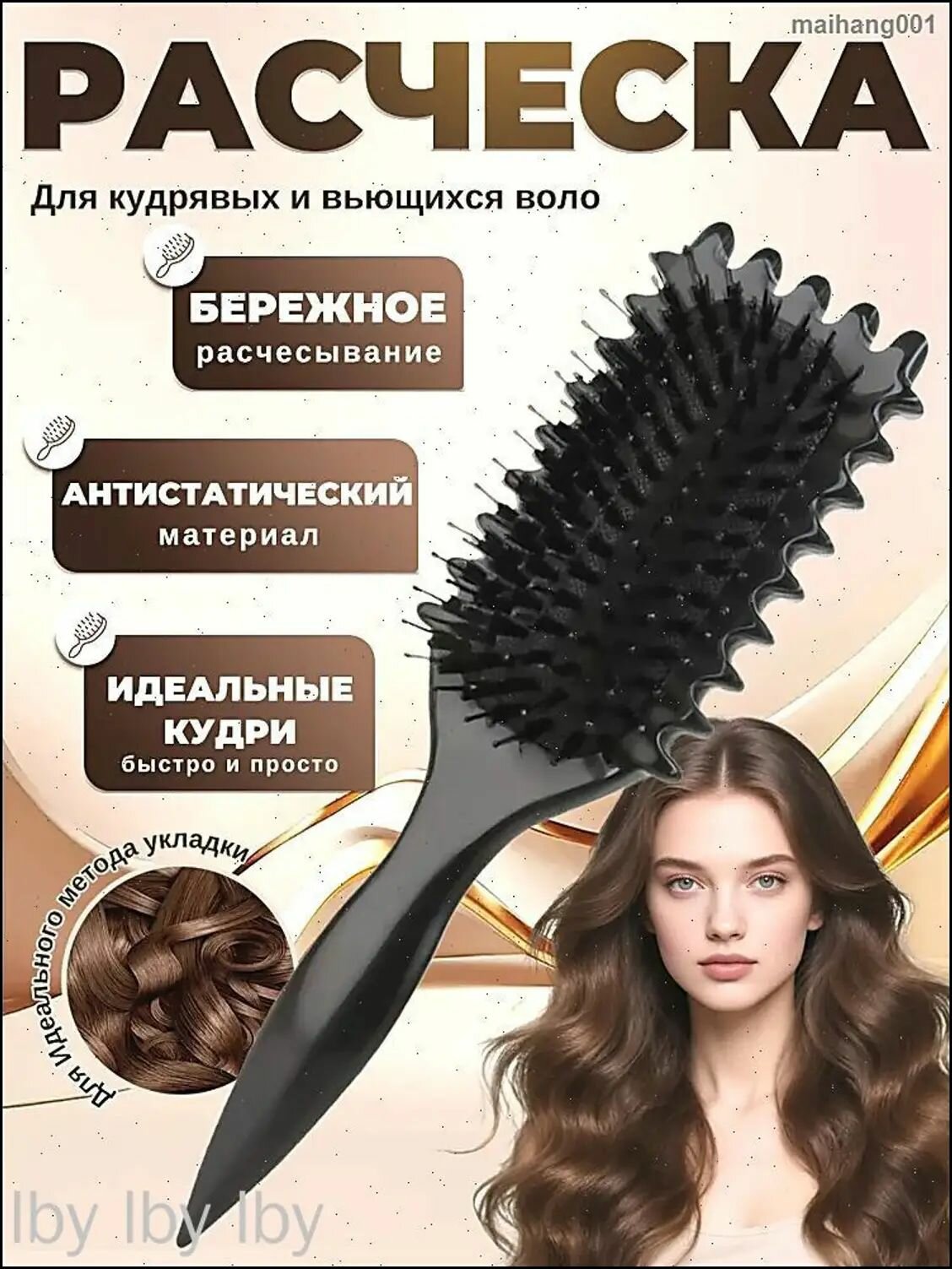 Эксклюзивный массажер для кудрявых прядей