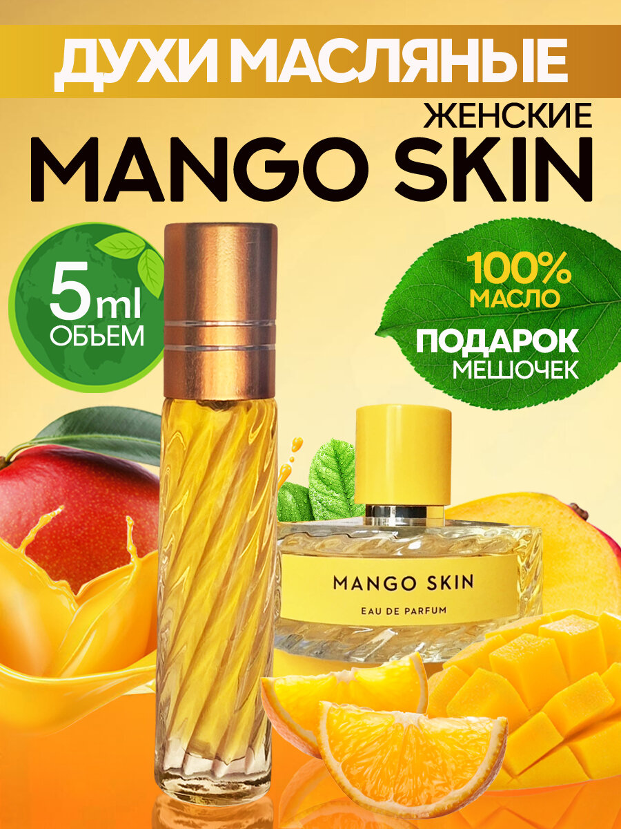 Духи масляные Mango Skin/5 мл масляный парфюм