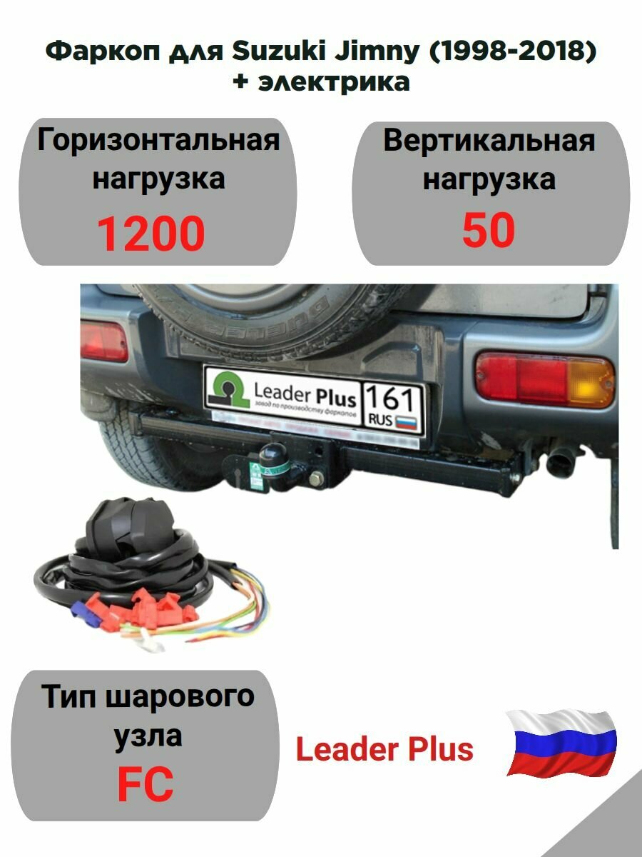 Фаркоп для Suzuki Jimny (1998-2018) + электрика "Leader Plus" S403FC