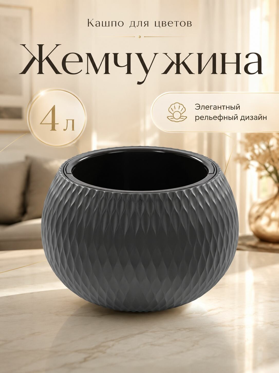Кашпо Жемчужина 4 л с внутренней вставкой для комнатных и уличных растений Графитовое М8916