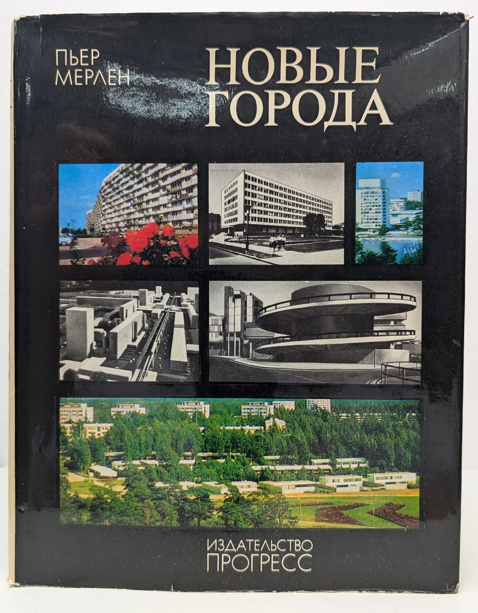 Новые города Мерлен Пьер 1975