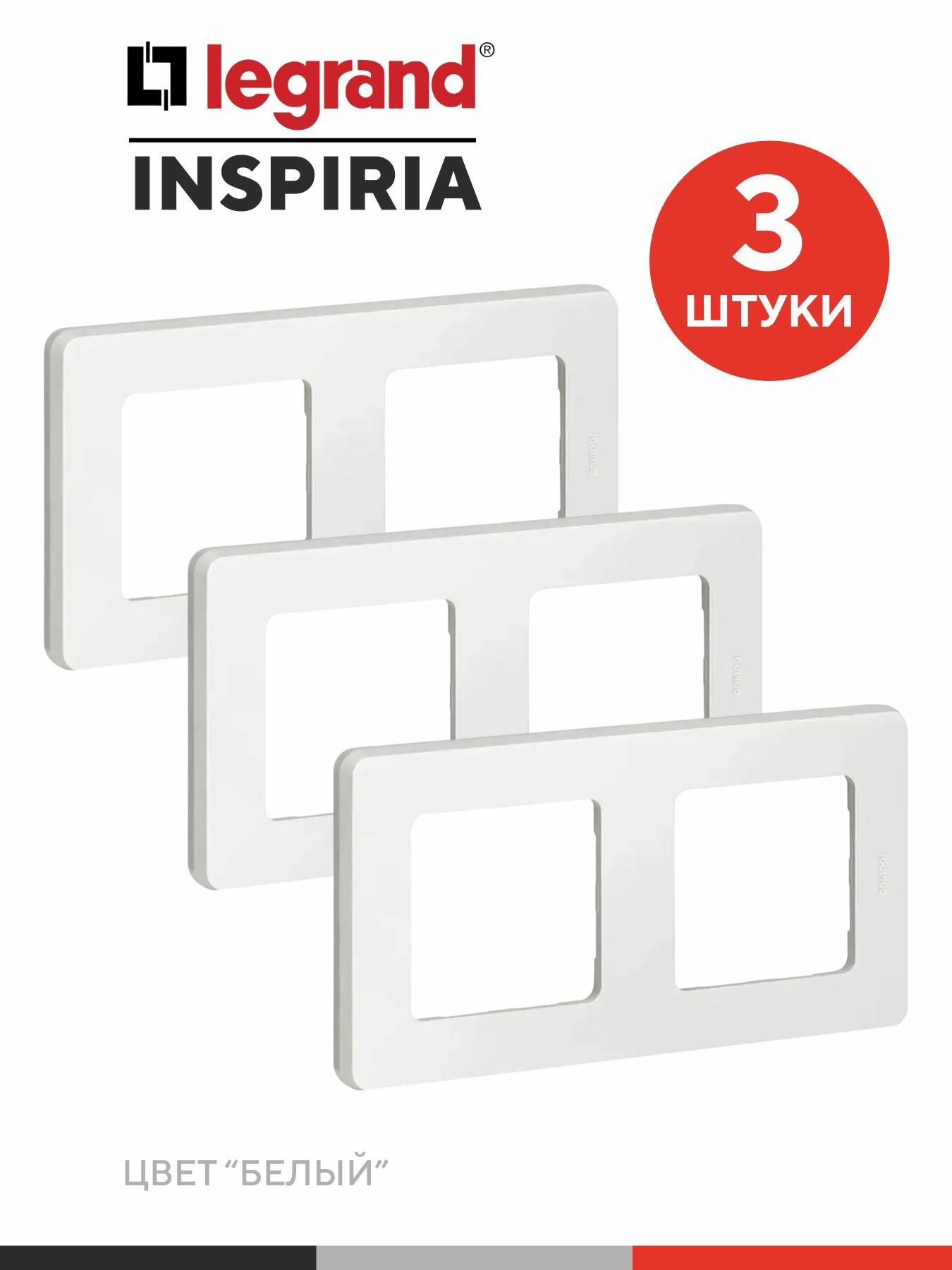 Рамка двойная для розеток и выключателей белая Легранд Legrand Inspiria - 3 штуки