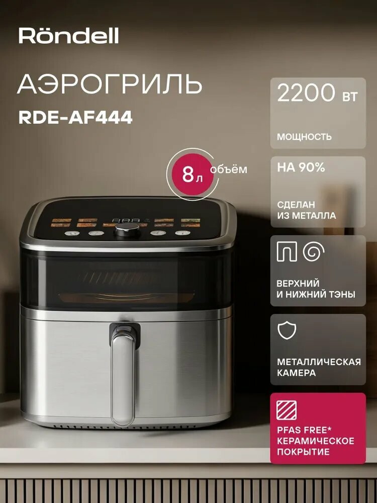 Аэрогриль Rondell RDE-AF444 8л 2000Вт