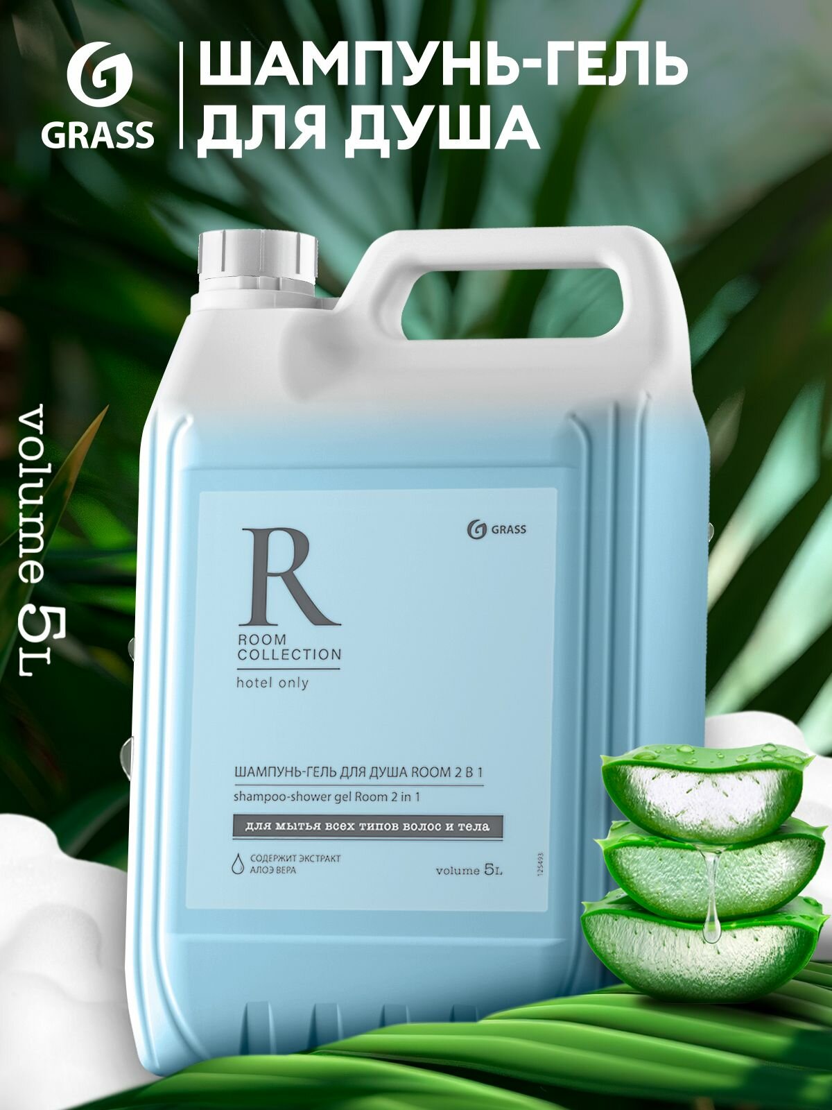 Гель для душа и шампунь для волос 2 в 1 GRASS ROOM 5л 5 литров для дома