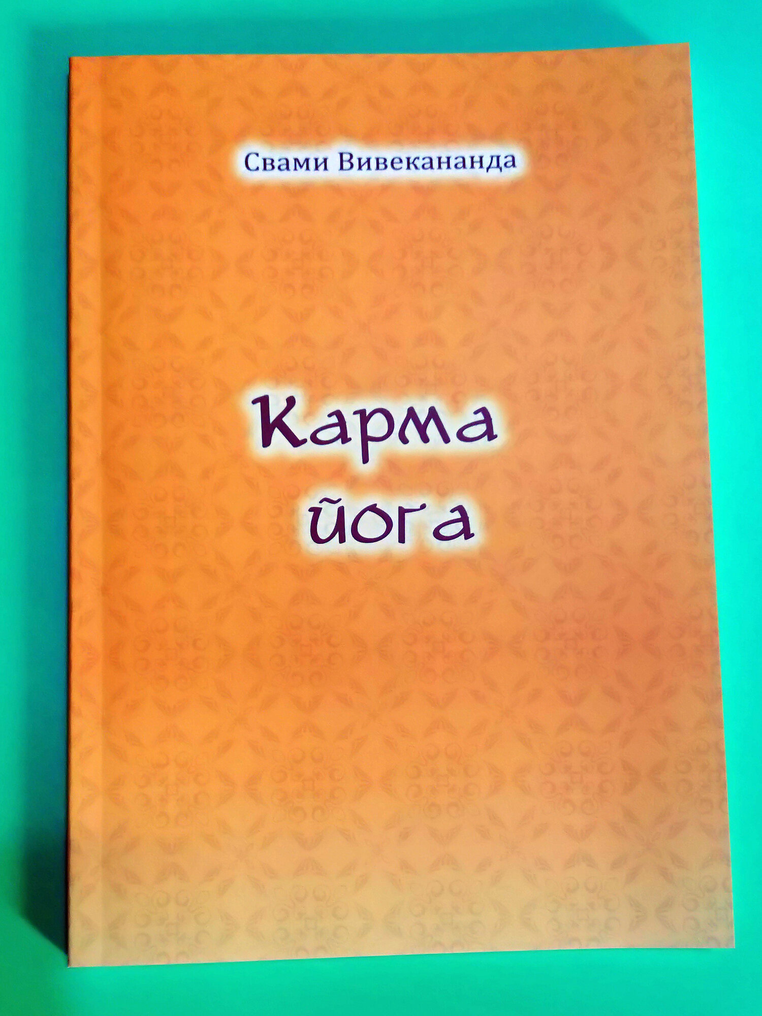 Карма Йога. Свами Вивекананда.