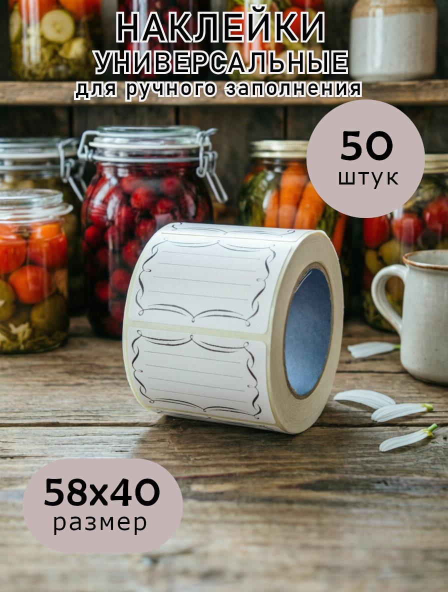 Этикетки универсальные белые для продуктов, подарков, заморозки 58*40 50 штук
