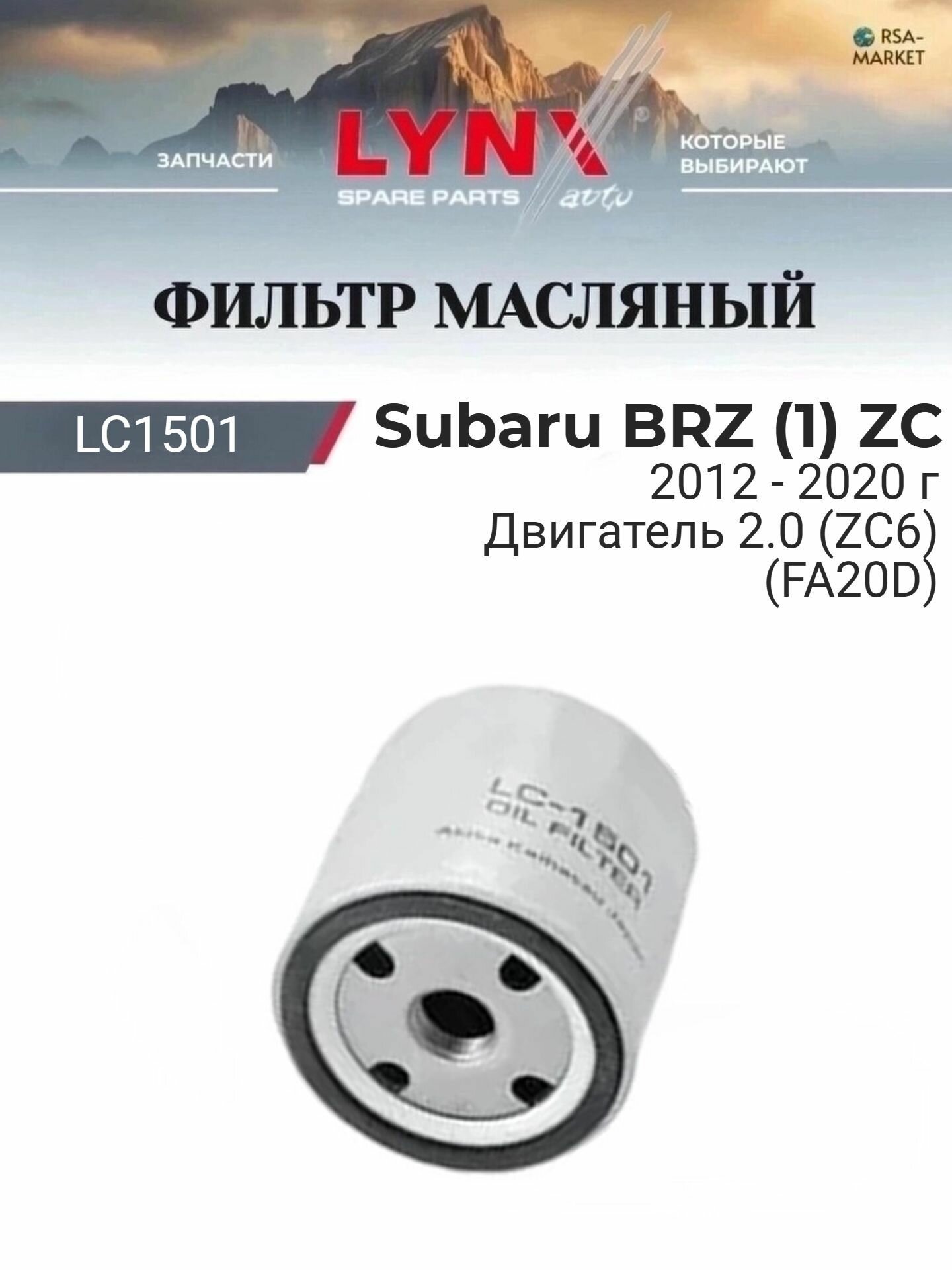 Масляный фильтр для Subaru BRZ (1) ZC 2012-2020 г. Двигатель 2.0 (ZC6) (FA20D) (FA20D) Субару БРЗ LYNXauto