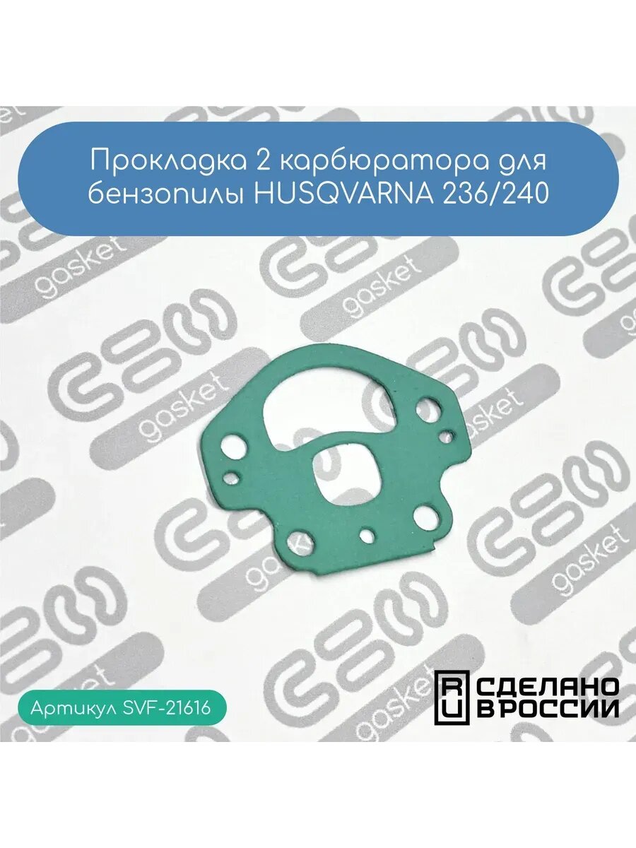 Прокладка 2 карбюратора бензопилы HUSQVARNA 236/240