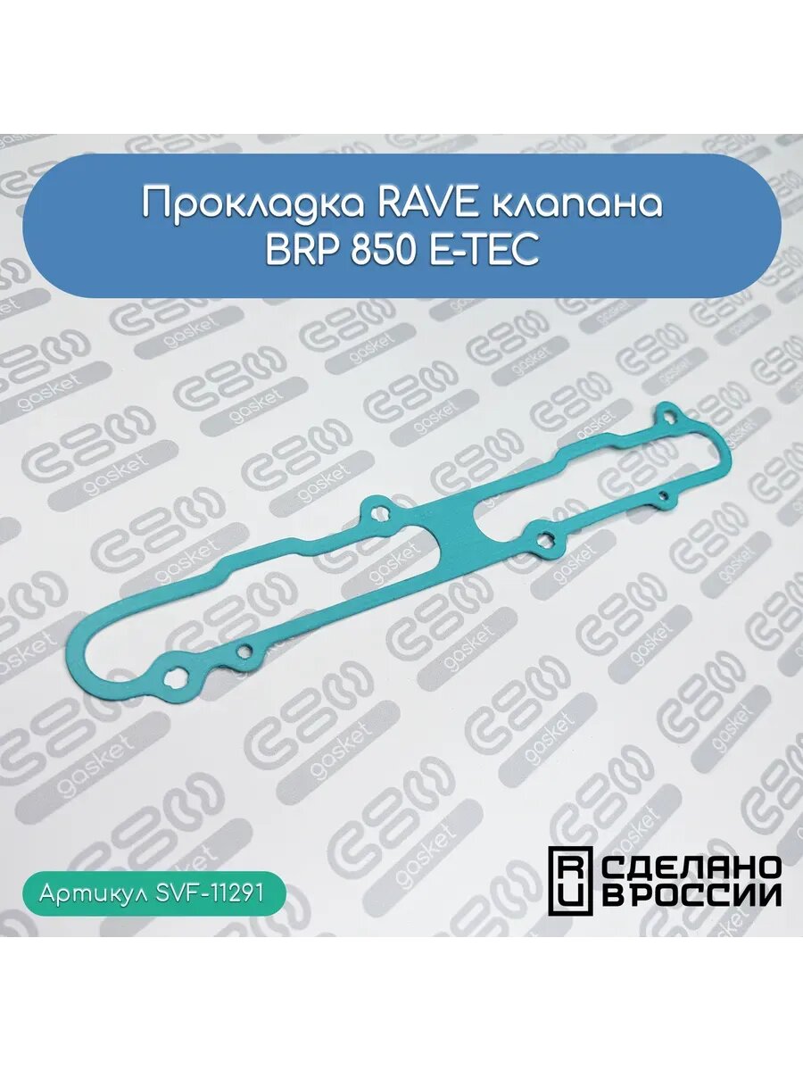 Прокладка RAVE клапана для снегоходов BRP 850 E-TEC