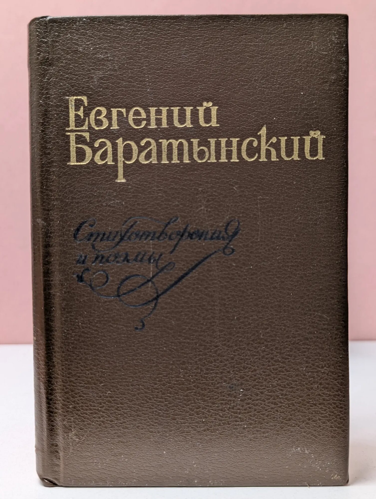 Е. А. Баратынский. Стихотворения и поэмы Баратынский Евгений Абрамович 1979