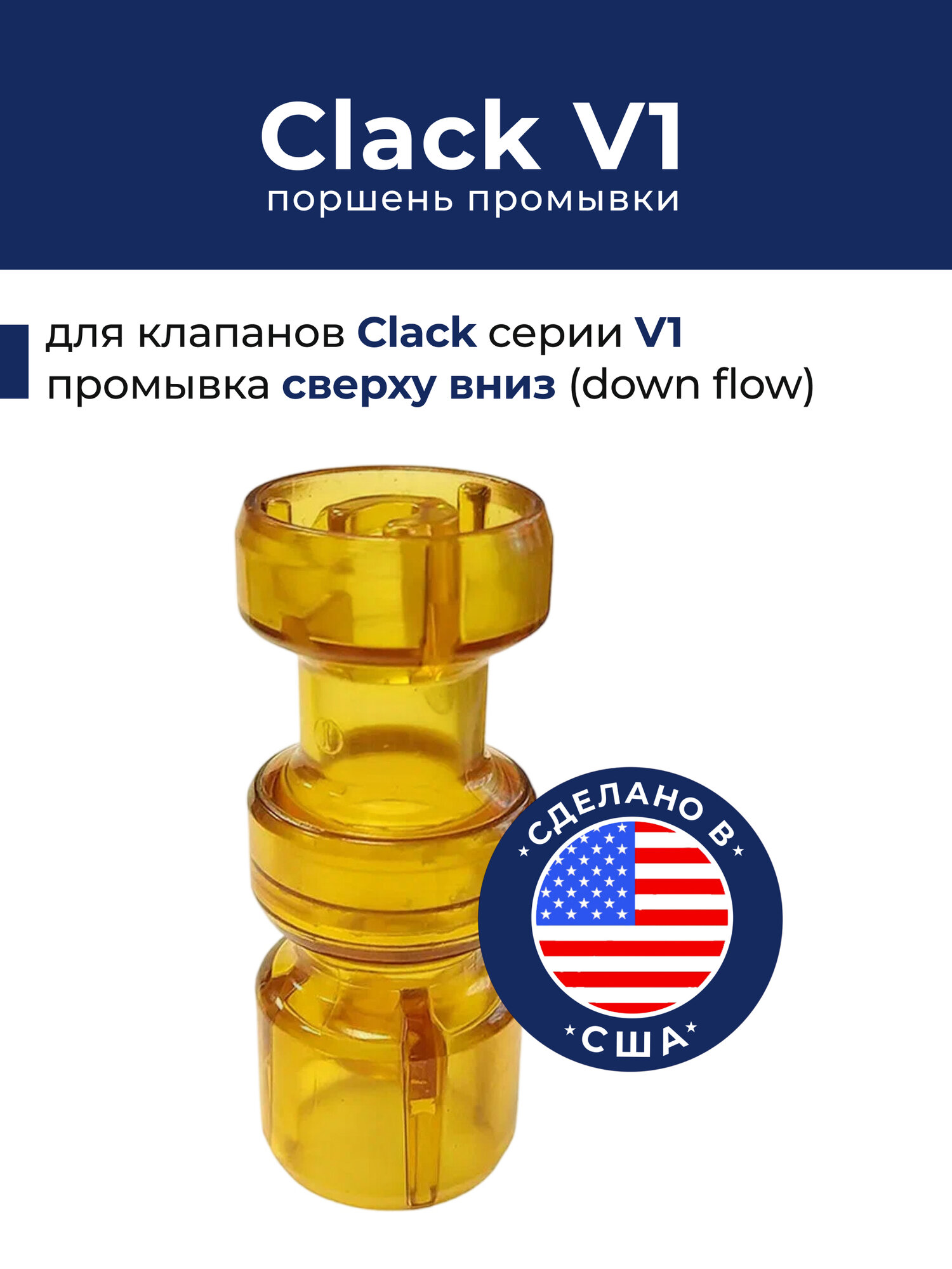 Поршень промывки сверху-вниз (downflow) Clack V1 (V3011)