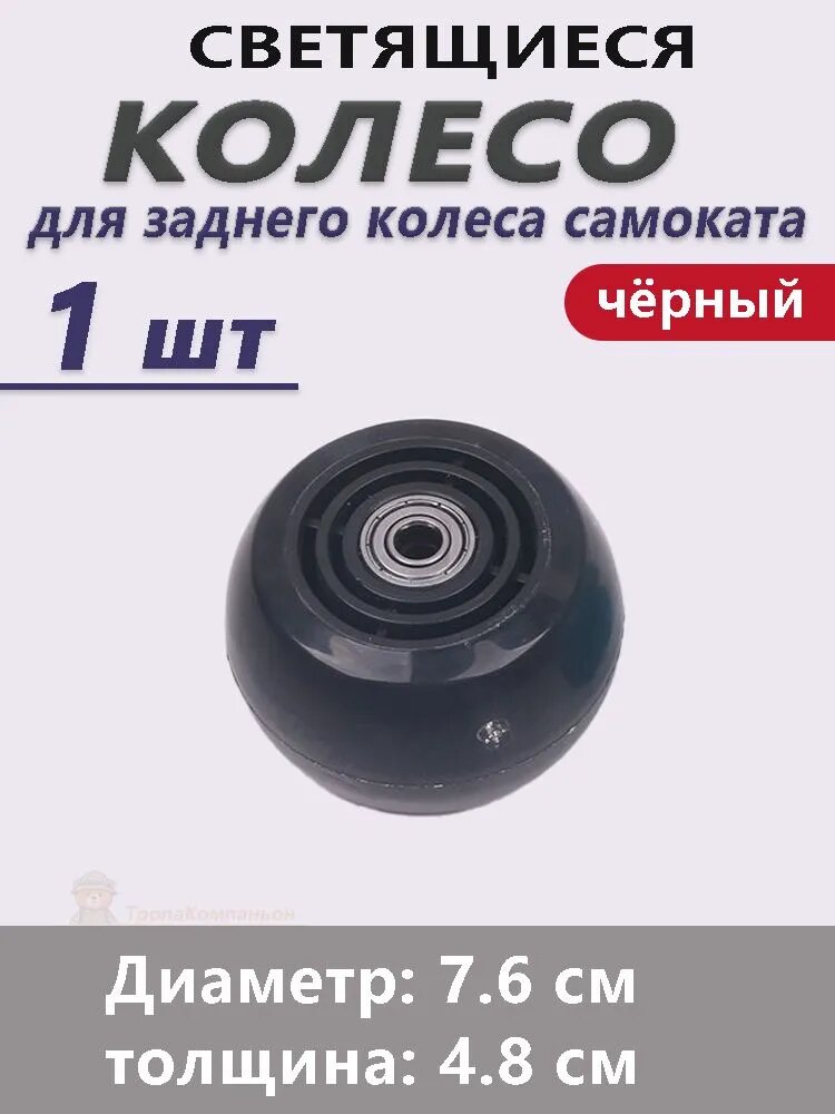Светящееся колесо для заднего колеса самоката, чёрное 1 шт, диаметр 76 мм толщина 48 мм
