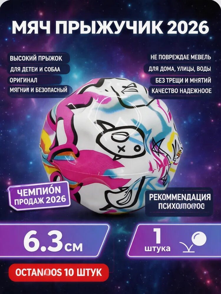 Мяч-попрыгун Шаранутый космос антистресс игрушка, 1 шттт/ граффити