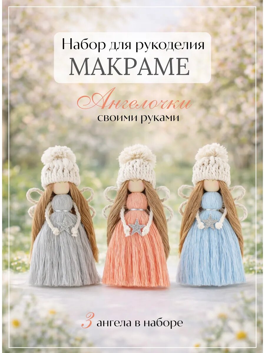 Набор для плетения Mavuli "Ангел хранитель снов", макраме, 3 цвета, 16х9 см