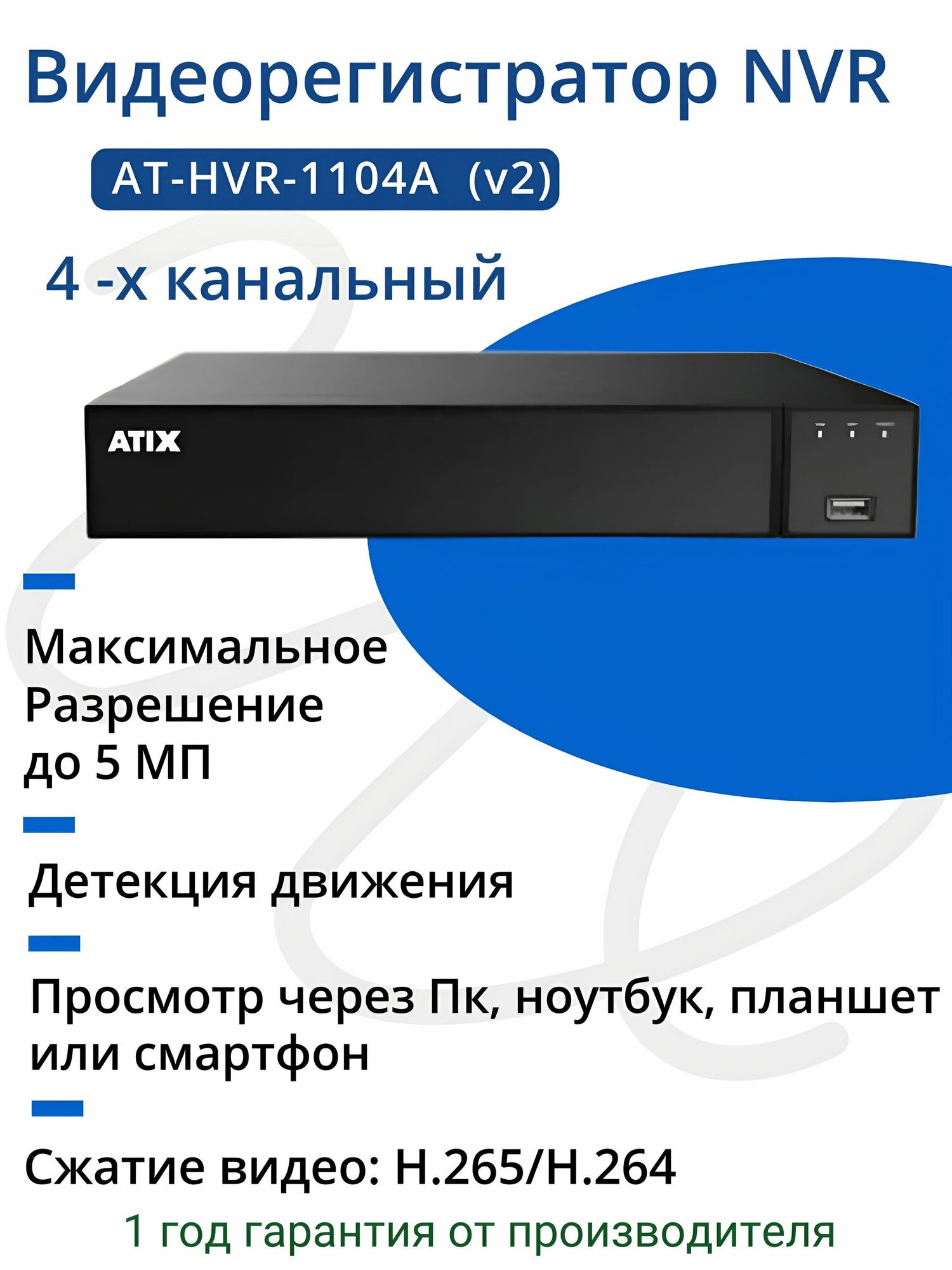 4-канальный AT-HVR-1104A (v2) ATIX/ видеорегистратор для камер видеонаблюдения