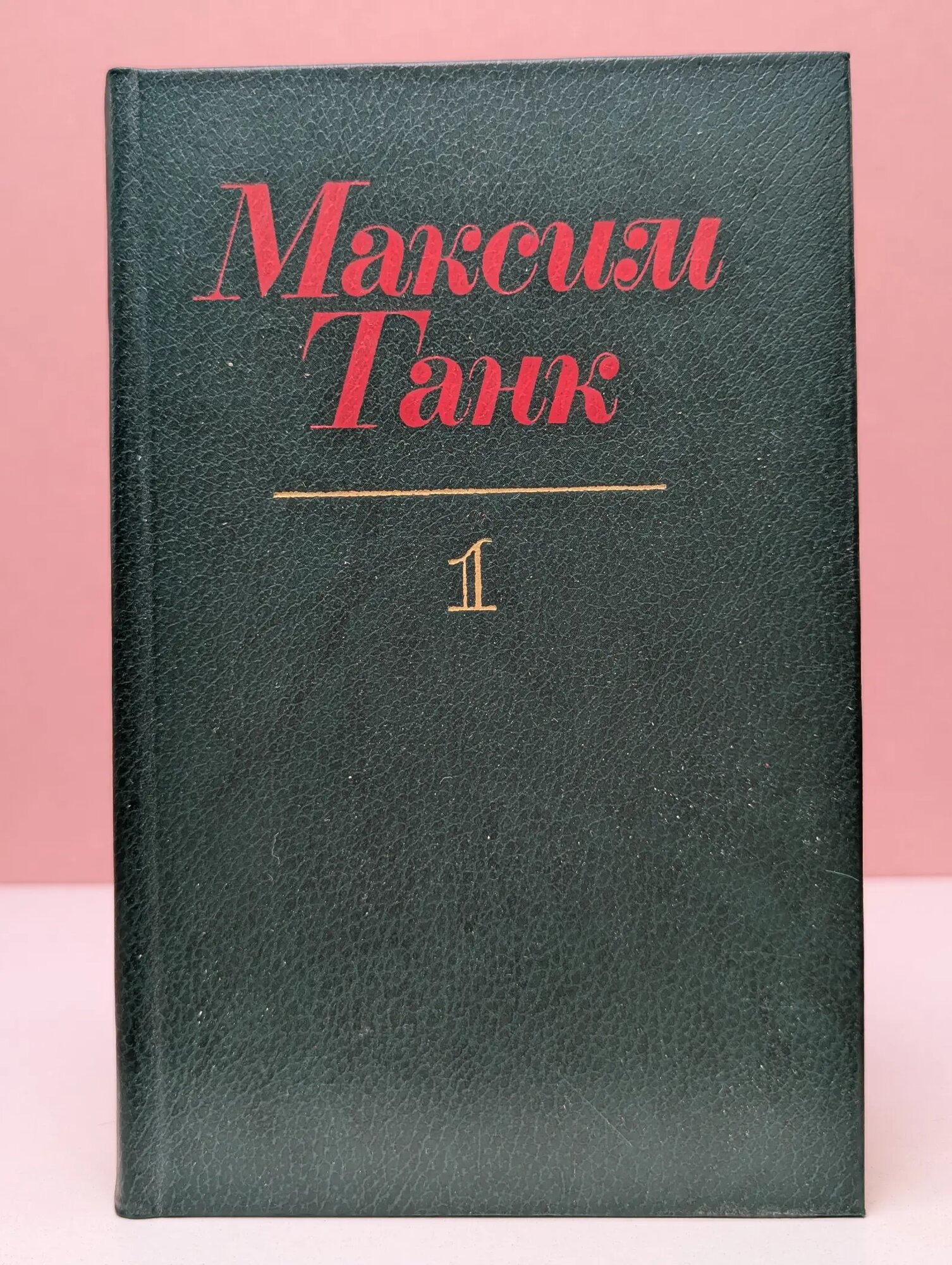 Максим Танк. Собрание сочинений в 3 томах. Том 1 Танк Максим 1985
